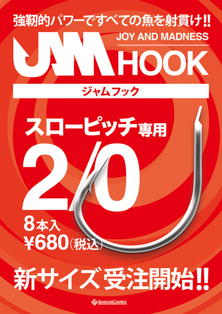 スローピッチ専用 JAM HOOK （ジャムフック） 2/0 受注開始!! | シーフロアコントロール公式サイト