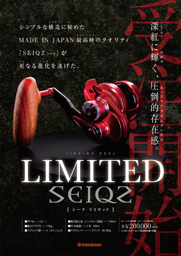 深紅に輝く圧倒的存在感【 SEIQZ LTD MODEL -シークリミテッドモデル- 】 | シーフロアコントロール公式サイト