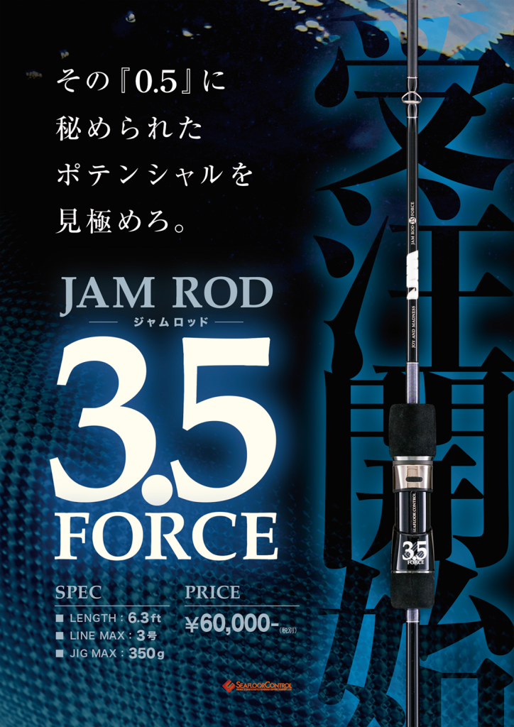 待望の新番手登場!!【 JAM ROD 3.5F 】 | シーフロアコントロール公式サイト