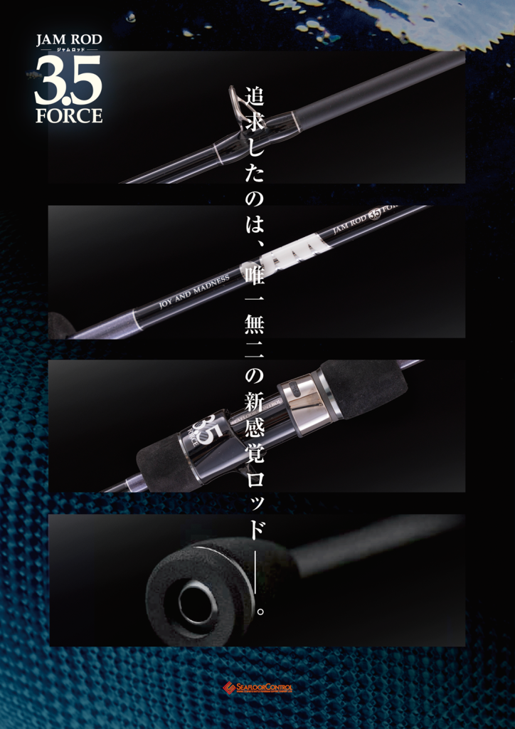 待望の新番手登場!!【 JAM ROD 3.5F 】 | シーフロアコントロール公式サイト