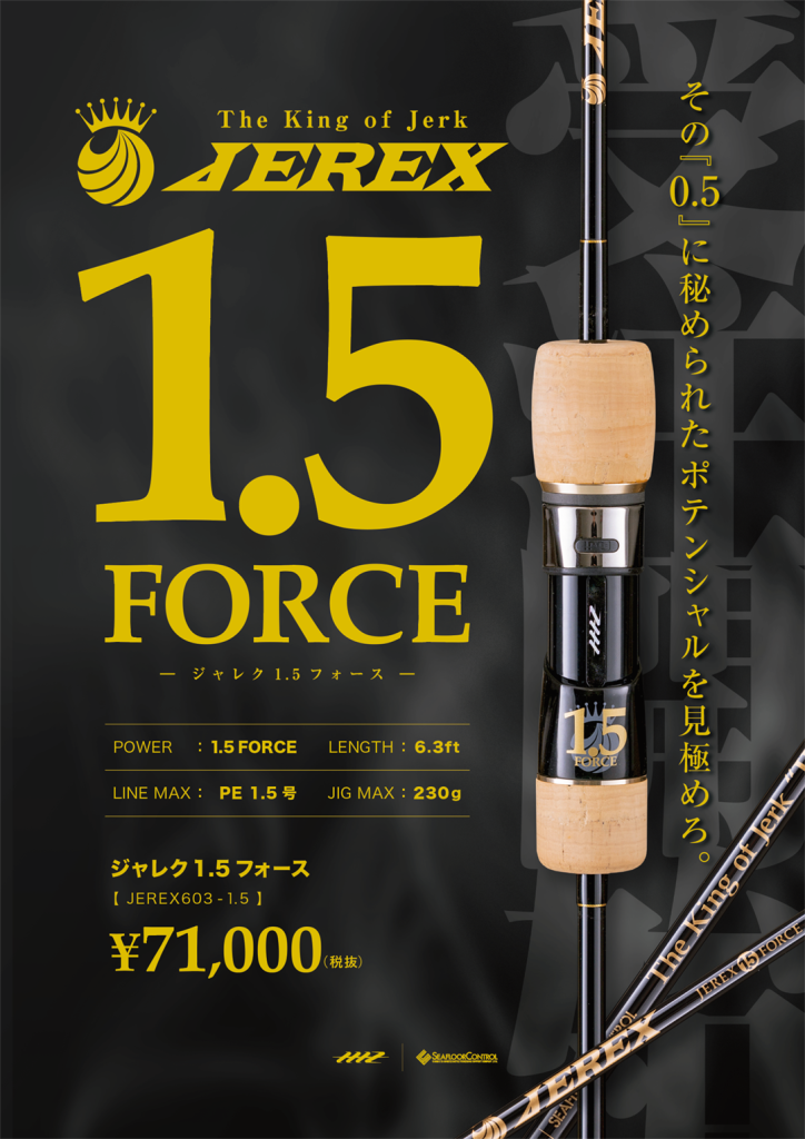 JEREXに新番手登場！！「JEREX 1.5FORCE -ジャレク1.5フォース-」 | シーフロアコントロール公式サイト